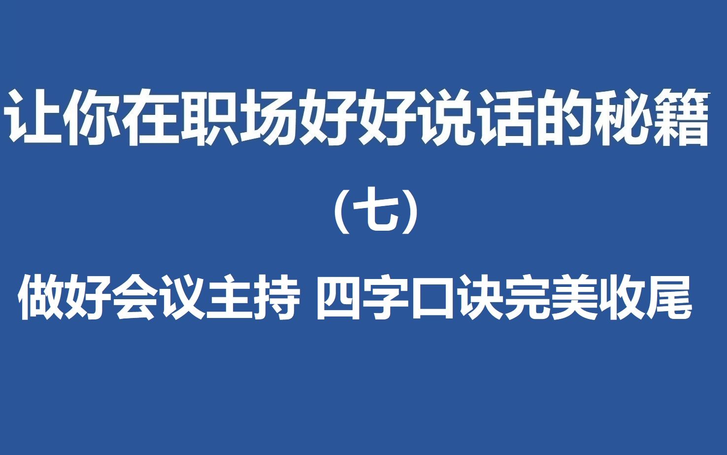 怎么当好会议主持人,会议结束该说些什么,记住这四个字从容收场