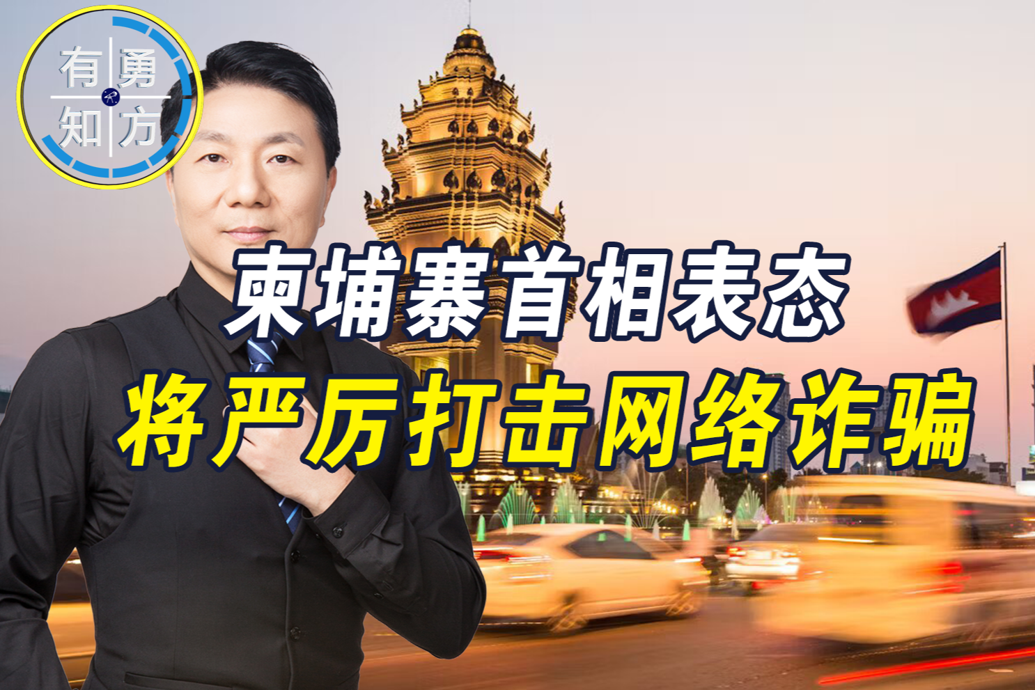 柬埔寨首相表态,将严厉打击网络诈骗