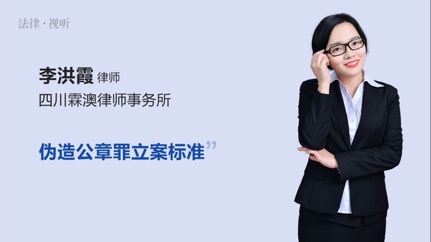 伪造公章罪立案标准