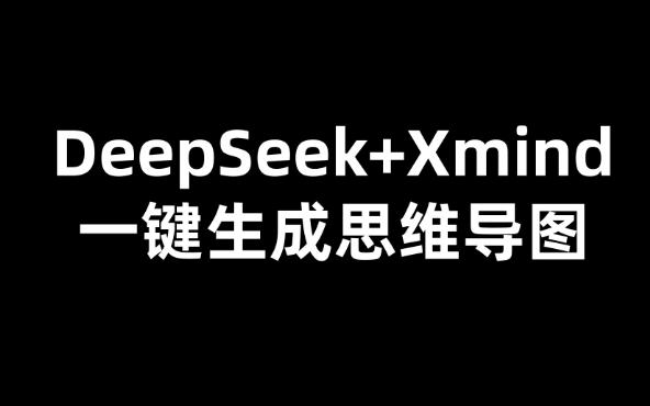 deepseek配合XMind,一键将PDF文件提取生成思维导图,绝对高效