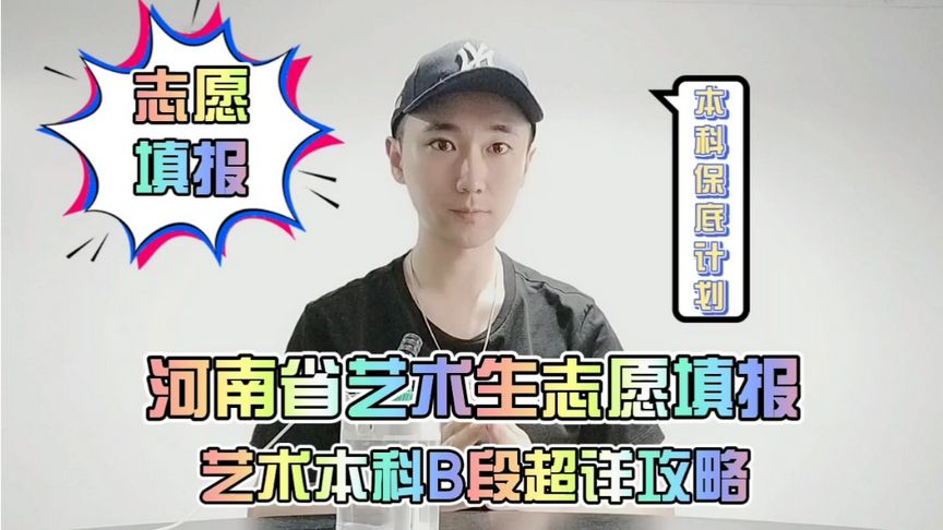 河南艺术生本科B段志愿填报攻略「保底本科」怎么选“学浪计划”