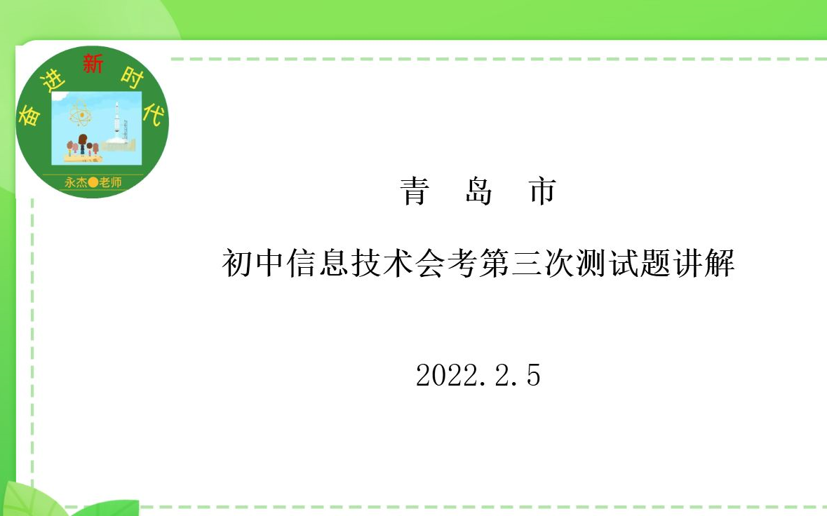青岛市初中信息技术会考第三次考试题讲解