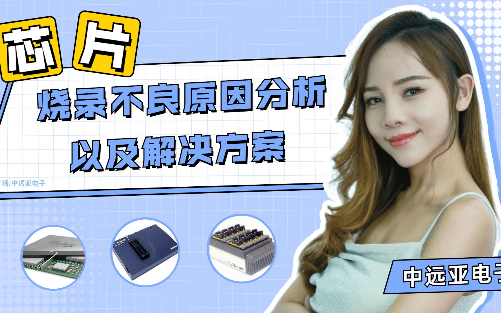 芯片烧录不良原因分析及解决方案(上)