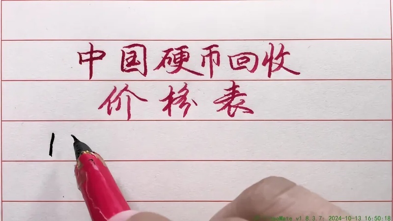 中国硬币回收价格表,快看看家里是否有这样的硬币?