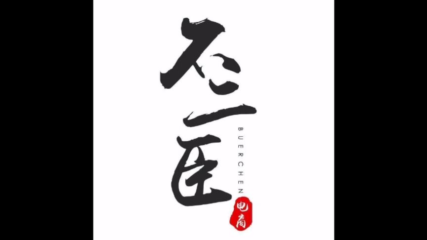 南通不二臣电商,拼多多店铺定位(三)