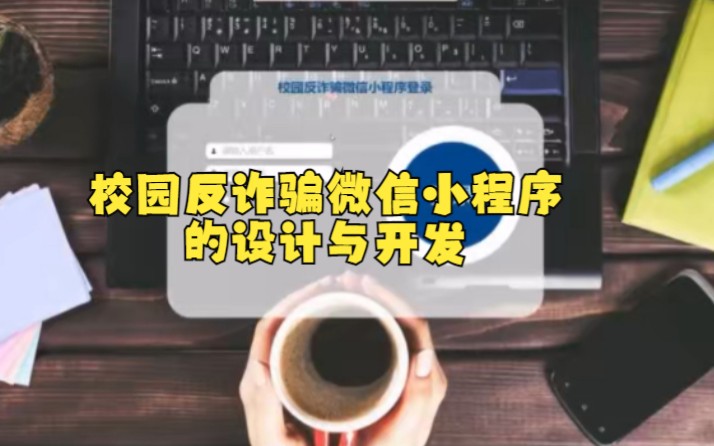 【计算机毕业设计】172校园反诈骗微信小程序的设计与开发 小程序