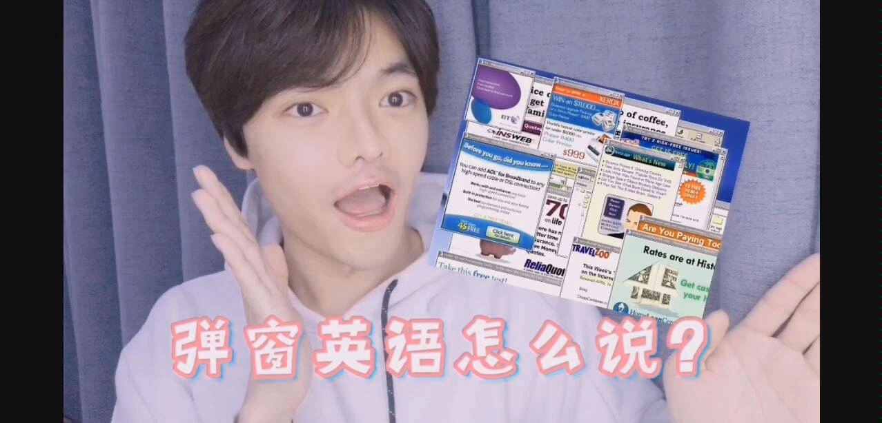 弹窗弹出来英语怎么说?