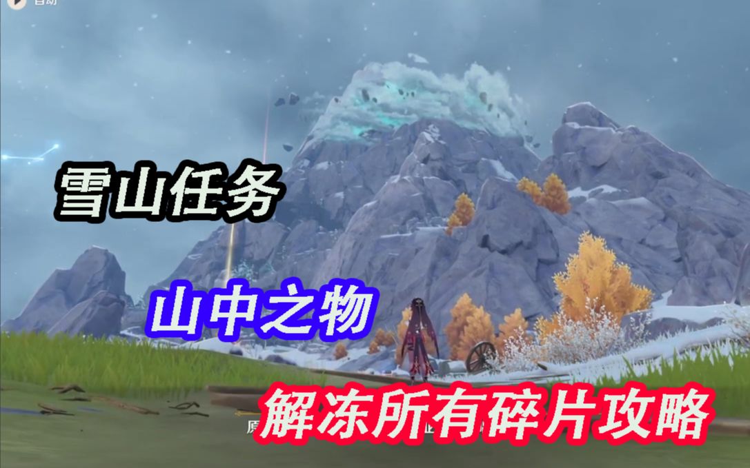 原神雪山任务:山中之物,解冻所有碎片2第二个