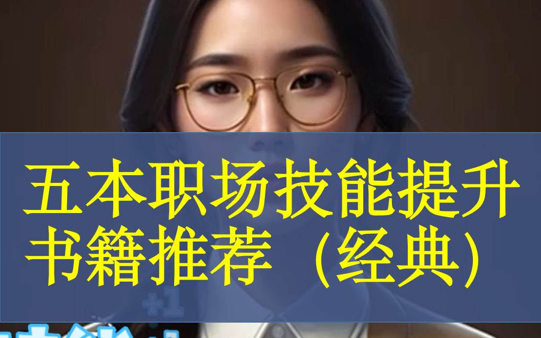 五本职场技能提升必读的书籍(文后有惊喜)