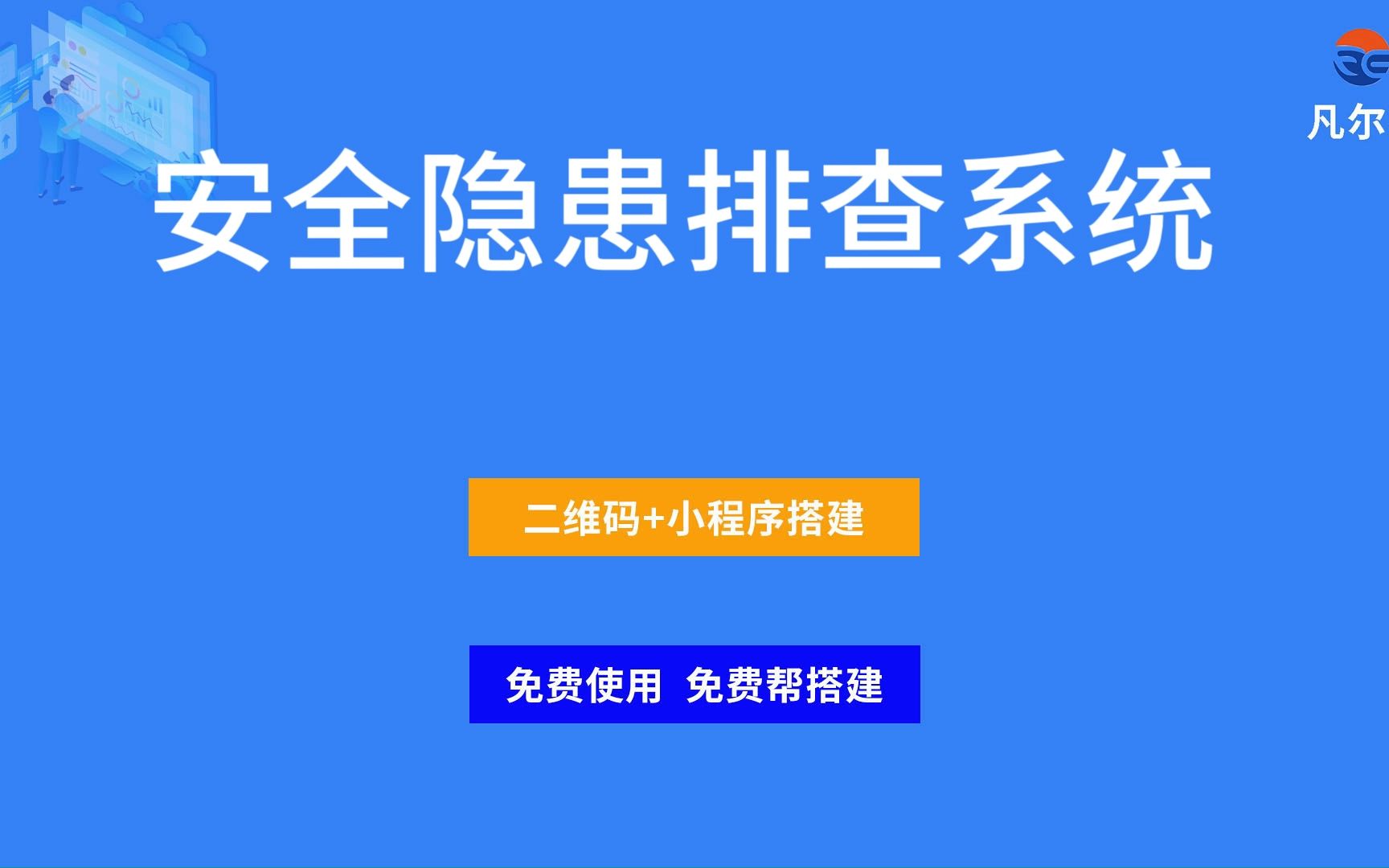 安全隐患排查系统