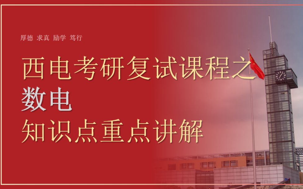 【西电复试课程数电】西安电子科技大学考研复试-数字电子技术基础...