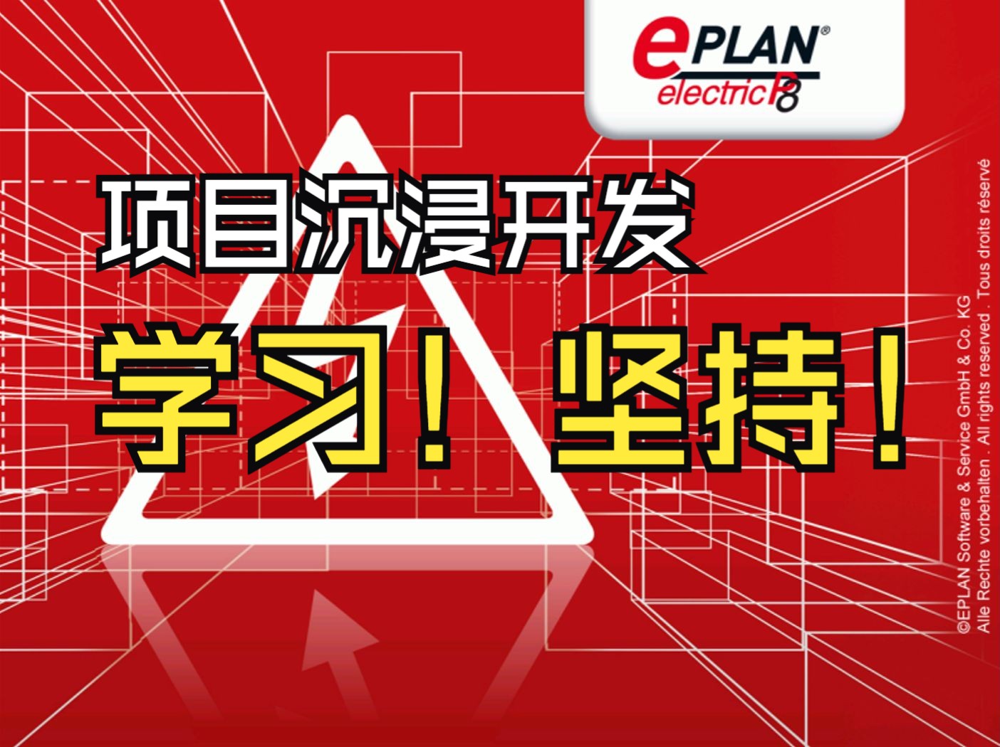 Eplan电气绘图Eplan制图教学第24讲【主电路中V90与G120的配电...
