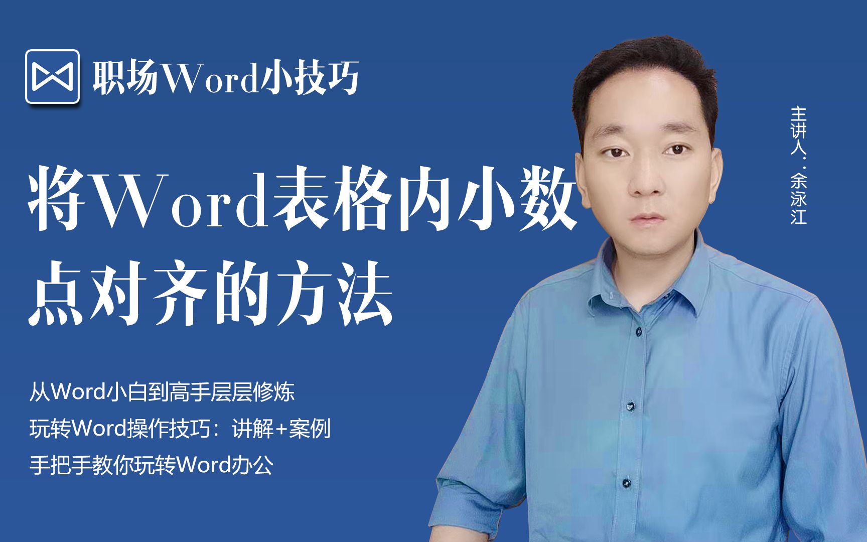 办公小技巧,将Word表格内小数点对齐的方法
