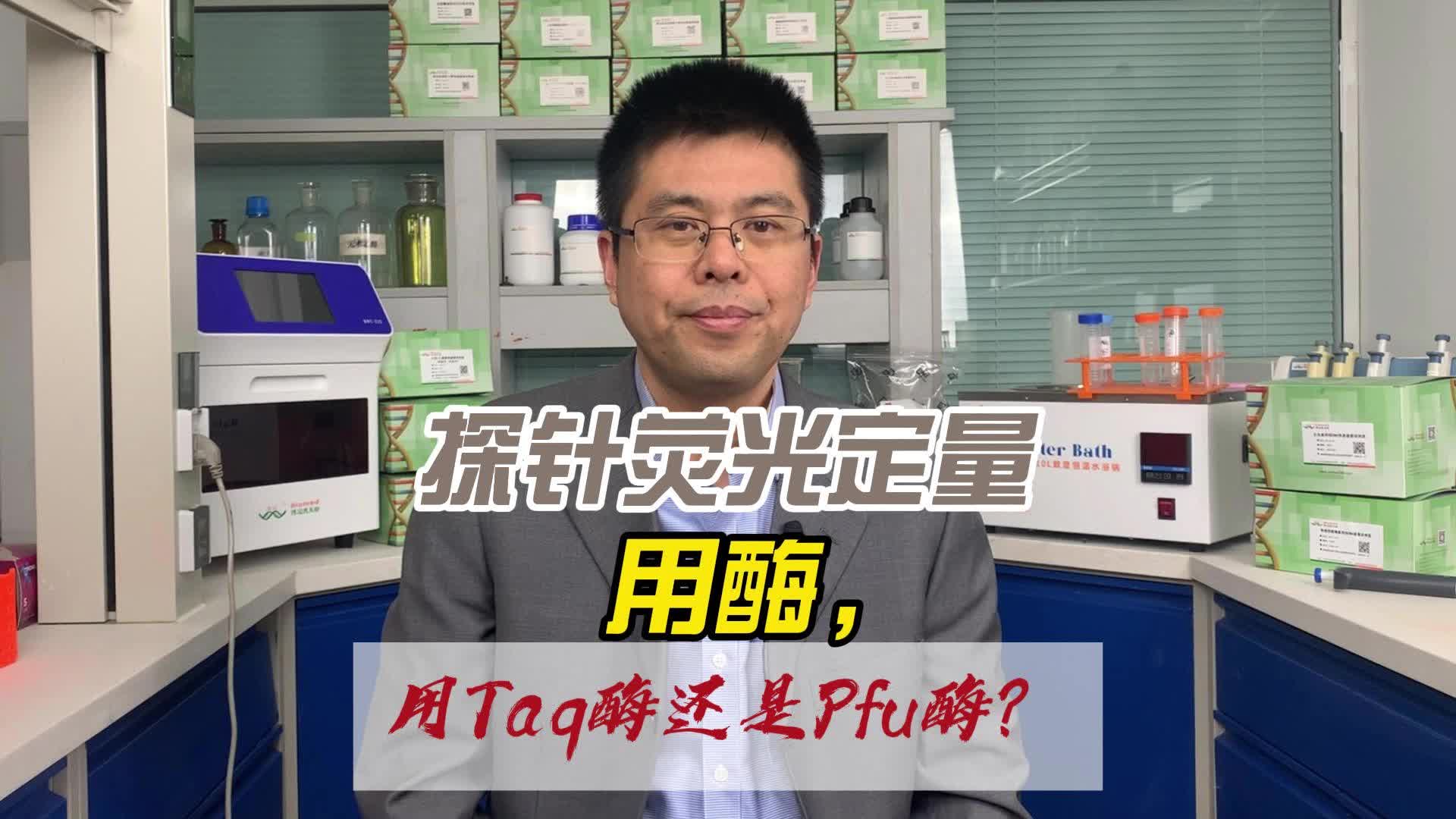 探针荧光定量用酶,用Taq酶还是Pfu酶?