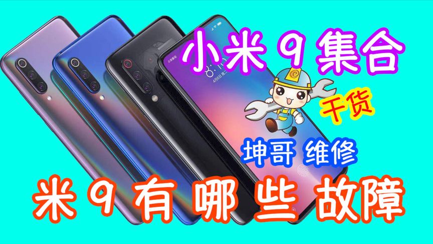 小米9维修合集 修了这么多居然只有一个故障 这是小米最大的通病