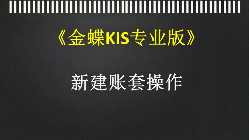 金蝶专业版新建账套