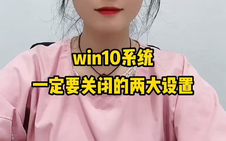 电脑上一定要关闭的两个设置