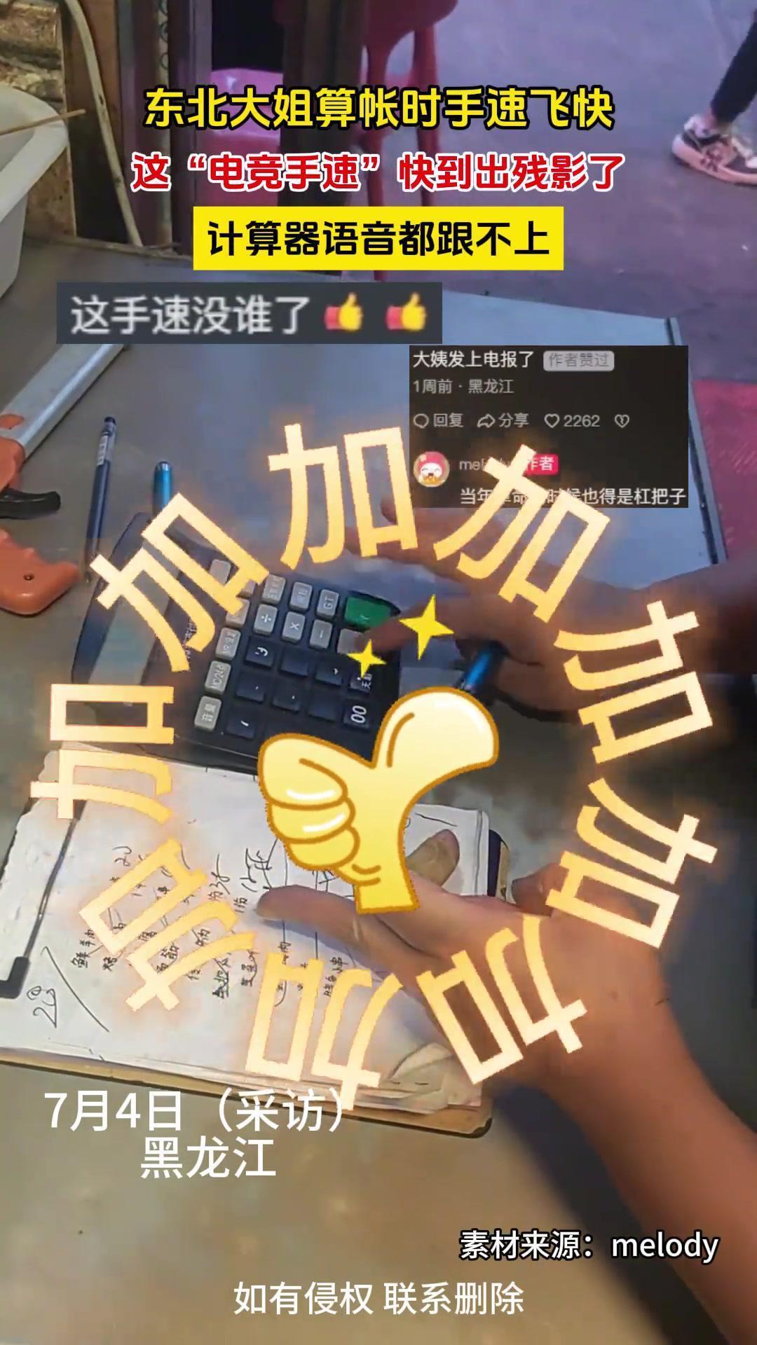 东北大姐算帐时手速飞快,这"电竞手速"快到出残影了,计算器语音都跟...