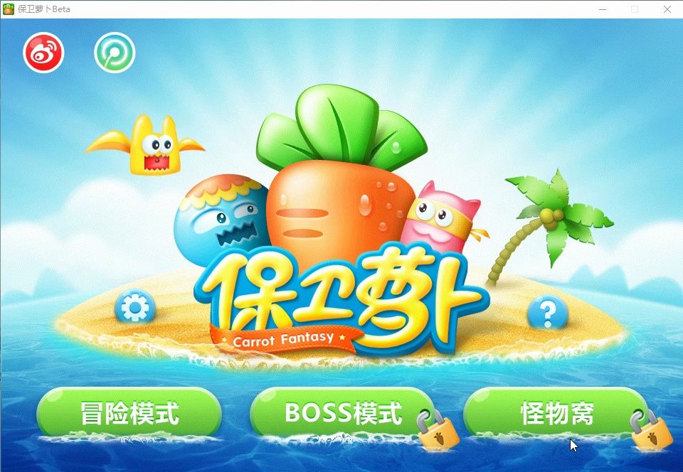 保卫萝卜1带修改器单机电脑游戏