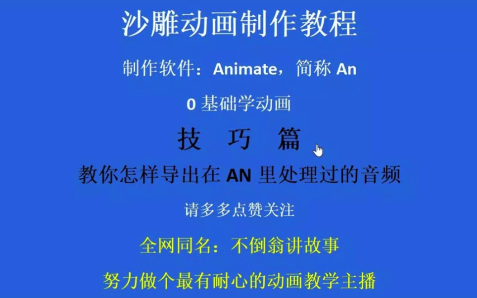 沙雕动画制作技巧之教你怎样导出在AN处理过的音频