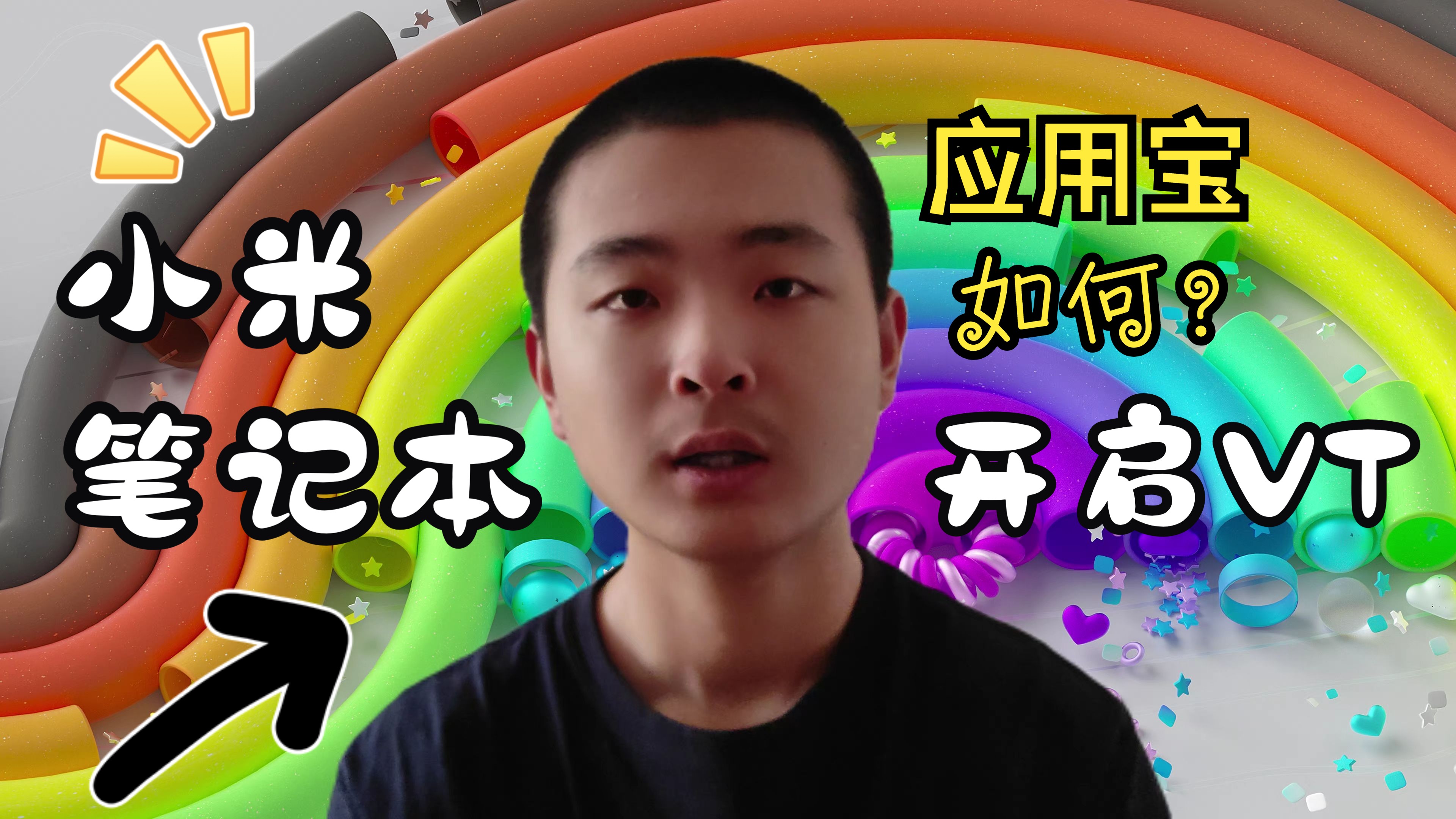 【教程】100%解决小米笔记本“应用宝提示未开启VT”问题!