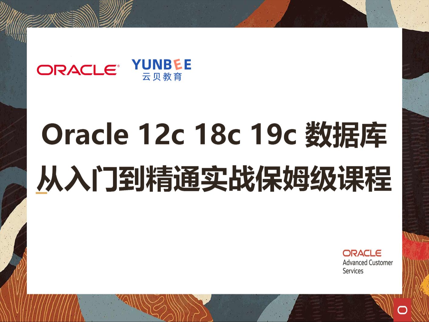 ...12c18c19c数据库从入门到精通实战保姆级课程,oracle全系教程,两天...