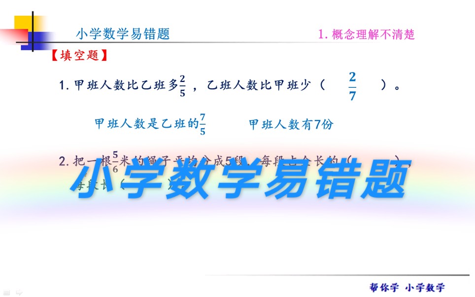 小学数学易错题,解题关键是:找准单位一,弄清分率和数量的意义。