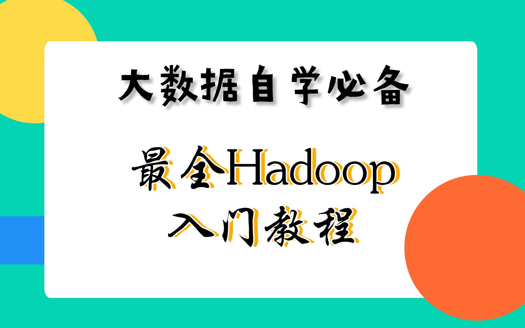 大数据之Hadoop入门自学视频——Hadoop、HDFS、MapReduce、Yarn