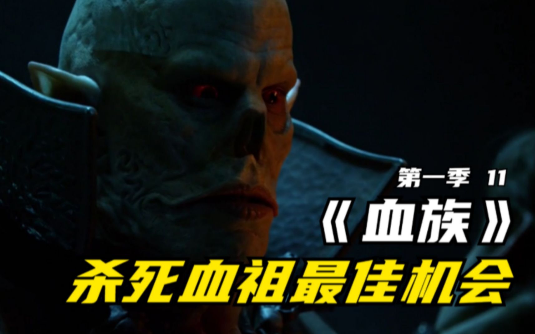 第11集|血族第一季:杀死血祖最佳机会