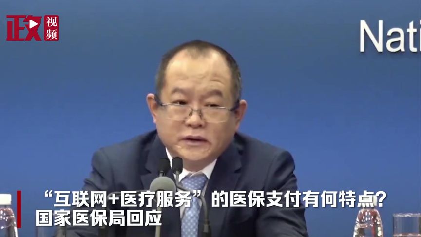 “互联网+医疗服务”的医保支付有何特点?国家医保局回应