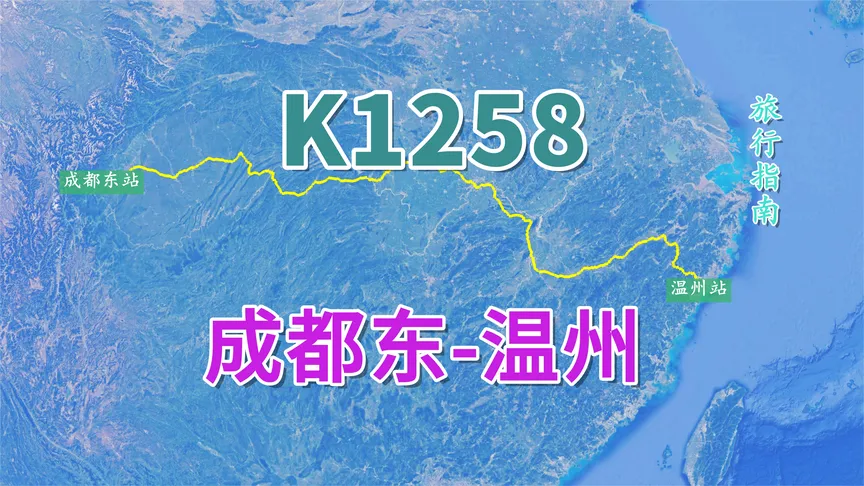 K1258次列车(成都东-温州),全程2345公里,用时37小时47分