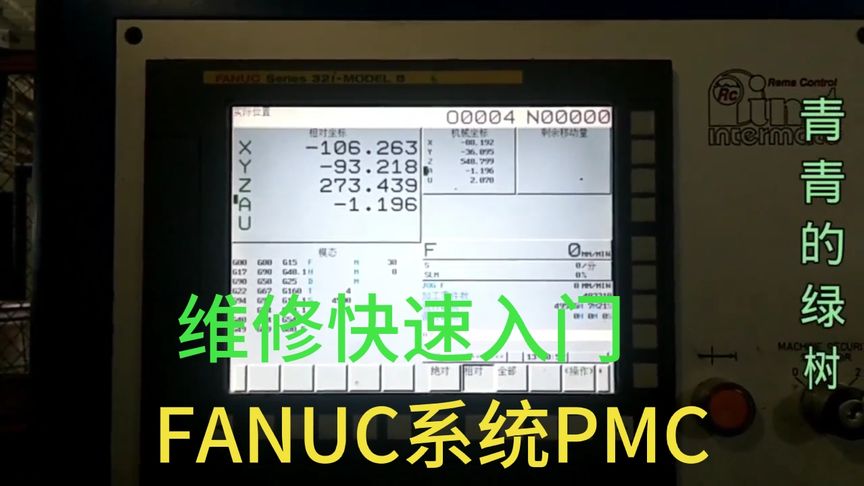 FANUC系统PMC界面讲解(一)我给初学者讲一讲 好学习的请看