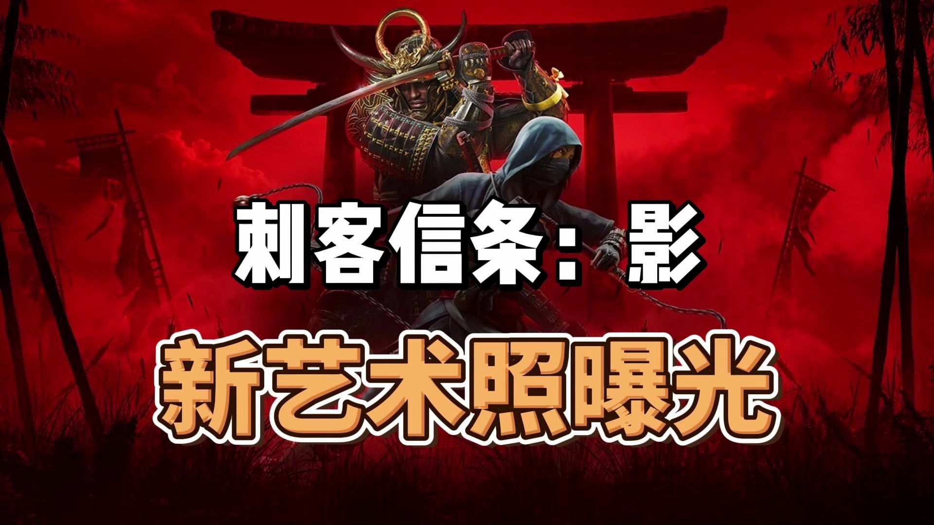 《刺客信条:影》宣传图泄露,部分剧情曝光