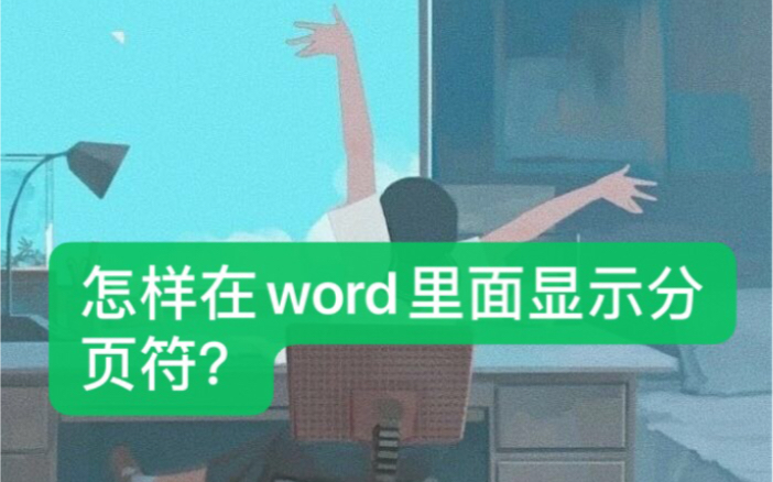 (3)怎样在word里面显示分页符等符号?