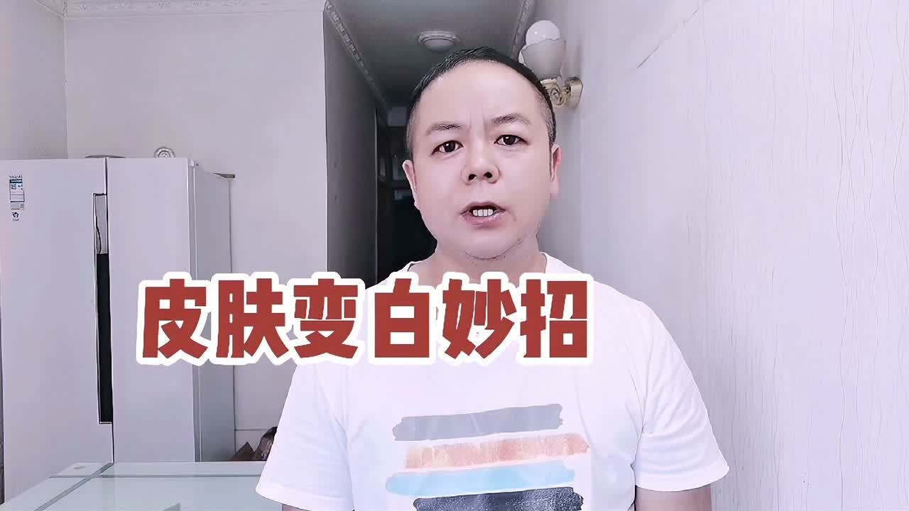 教你三个皮肤变白的小妙招,方法简单实用,效果很不错哟