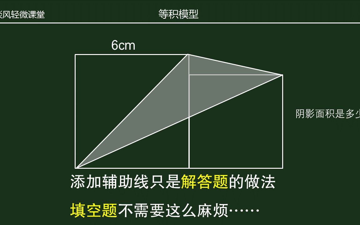 小升初常考题型 等积模型 只给大正方形边长 如何求阴影面积?