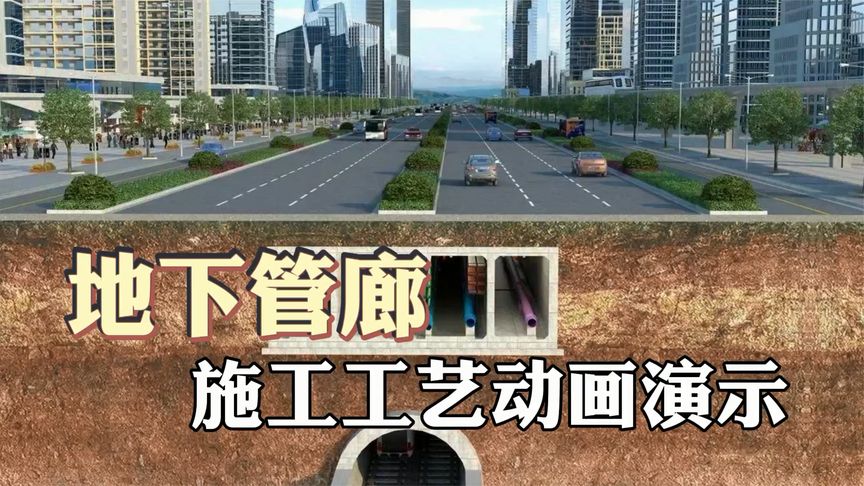 你知道地下管廊是如何修建的吗