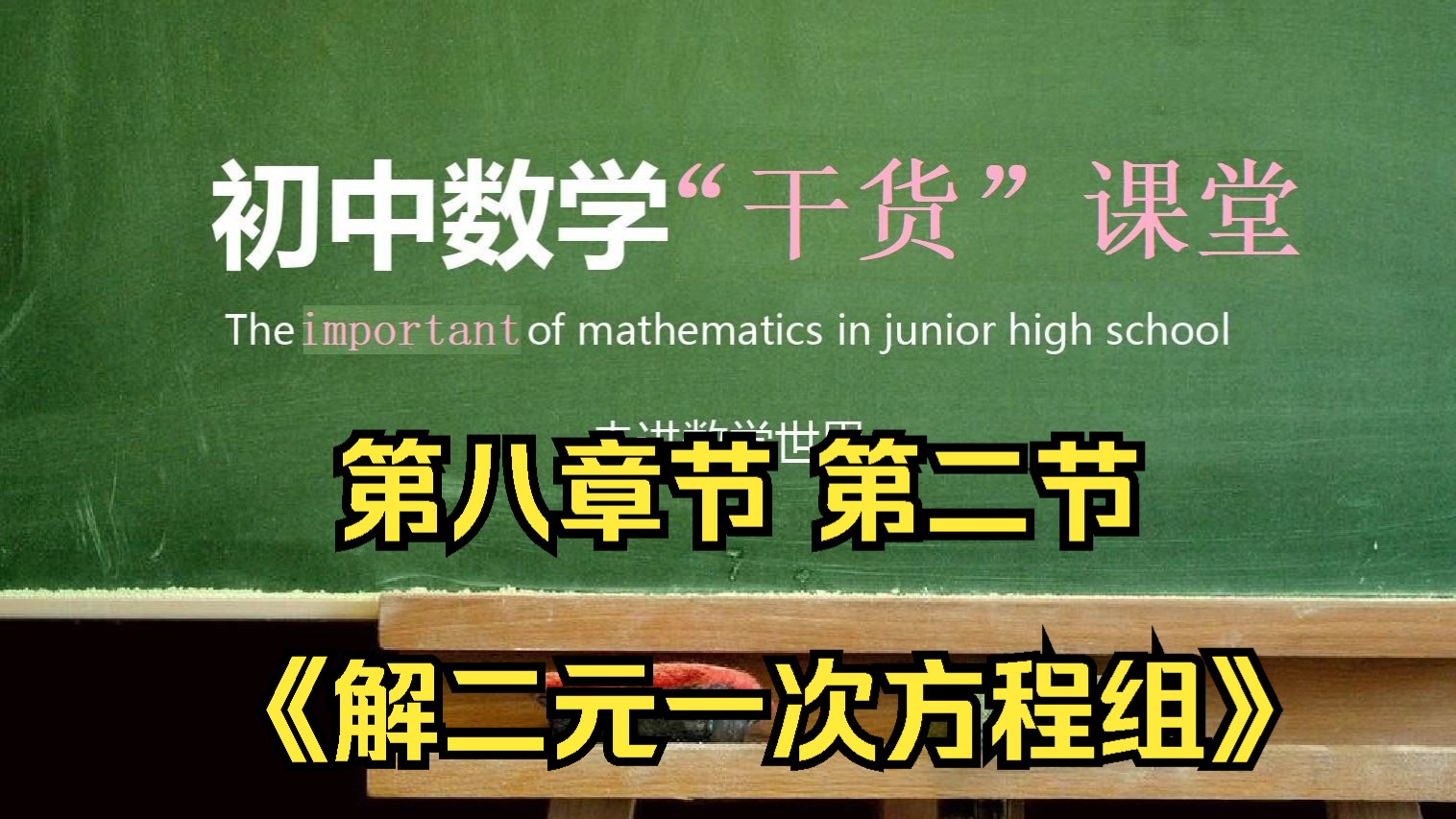 初中数学-七年级下-第八章节 第二节《解二元一次方程组》