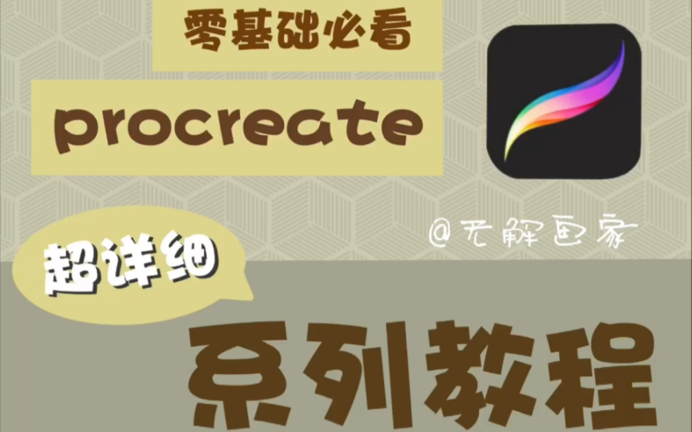 【procreate系列教程】图层( 第三讲:正片叠底的三种用法+水彩纸纹理...