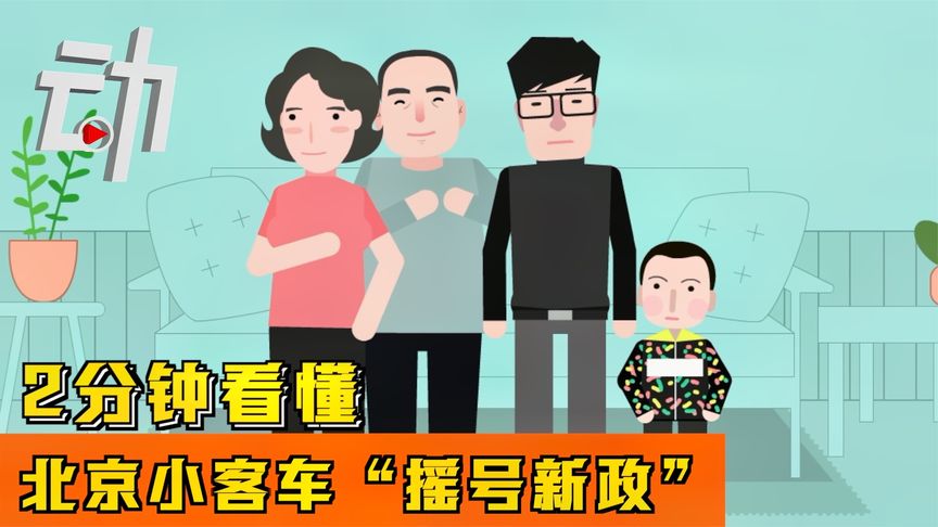 2分钟看懂北京小客车“摇号新政”:每人名下只能保留一个指标