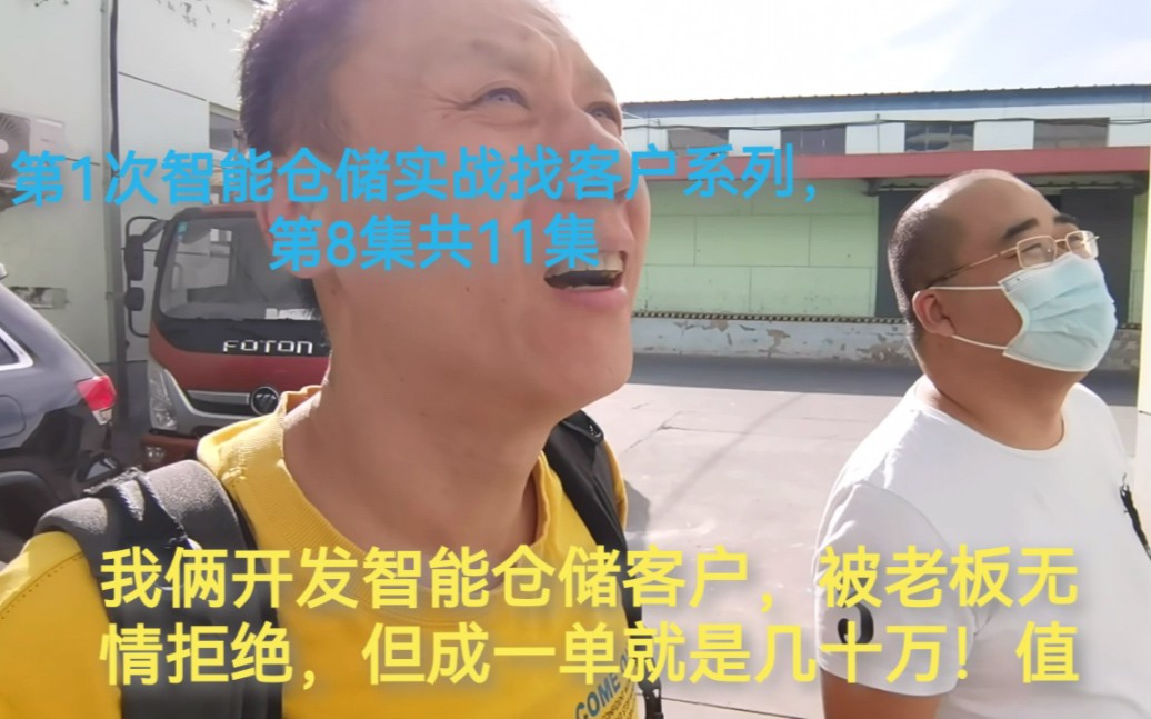 我俩开发智能仓储客户,被老板无情拒绝,但成一单就是几十万!值