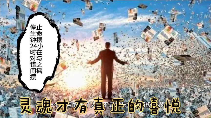 停止生命钟摆24小时在对与错之间摇摆,灵魂才有真正的喜悦