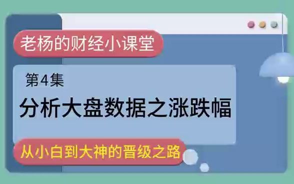 股票基础知识小课堂4——分析大盘数据之涨跌幅