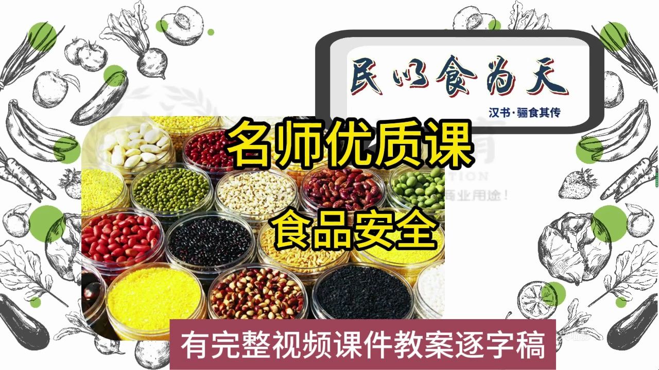 深圳微课大赛初中生物2022食品安全:初中生物新课标学习任务群|名师...