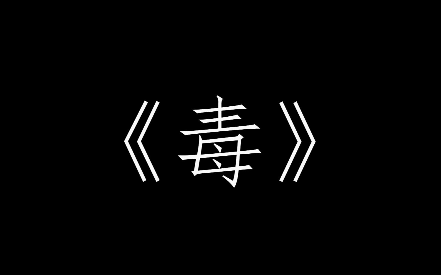 大学生禁毒宣传片