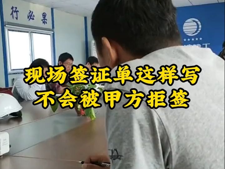 监理们注意了!现场签证单这样写让甲方无法拒绝,规范标准不踩坑