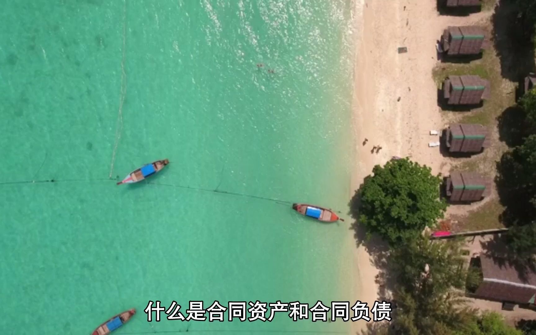 第24期:什么是合同资产和合同负债?