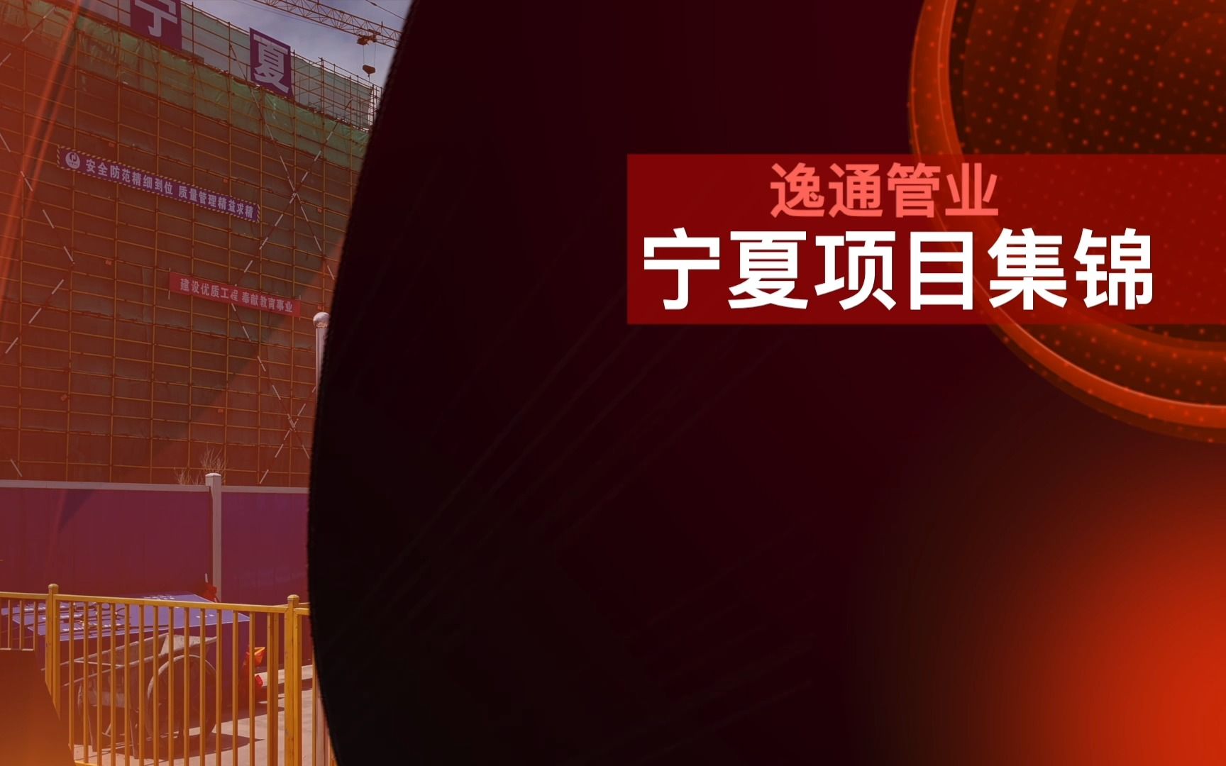 逸通管业宁夏银川静音排水管项目集锦