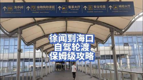 徐闻到海口自驾轮渡全攻略!省钱省时避坑指南,新手必看!