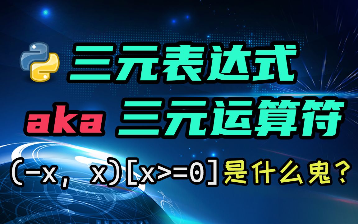 【python】三元表达式为什么不用这种酷炫的写法?